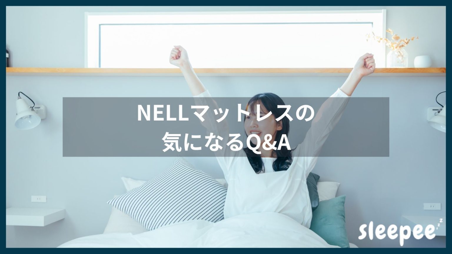 【体験レビュー】NELL(ネル)マットレスの口コミ・評判｜割引セール情報や返品方法も | Sleepee