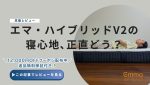 【本音レビュー】エマ・ハイブリッドV2を実際に試してわかった7つの真実｜寝心地・口コミ・クーポンも徹底解説！ | Sleepee