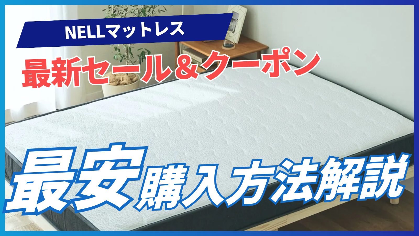 【2025年最新】NELLマットレスは店舗で買える？試せる場所と購入方法まとめ | Sleepee
