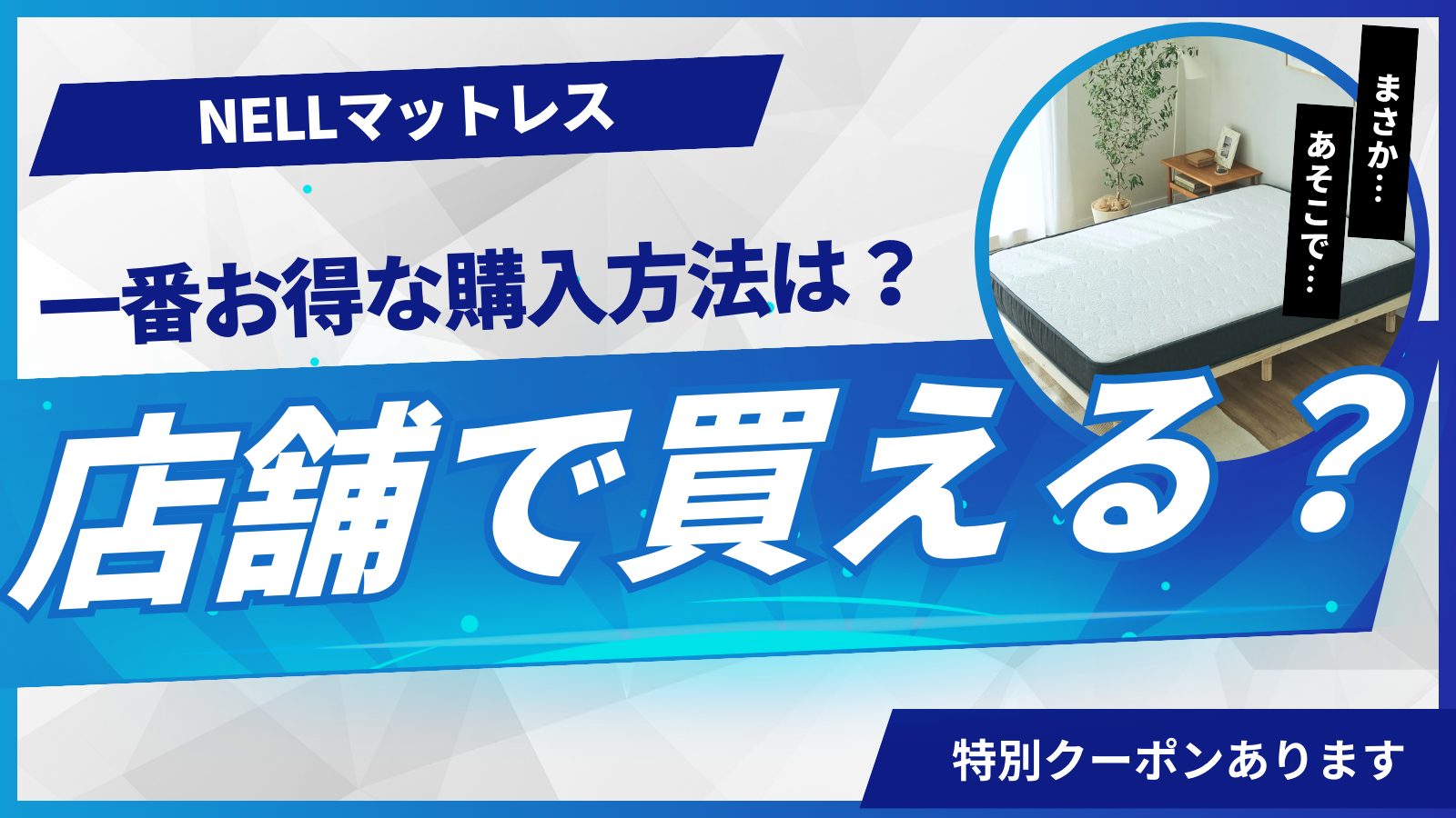 【2025年最新】NELLマットレスは店舗で買える？試せる場所と購入方法まとめ | Sleepee