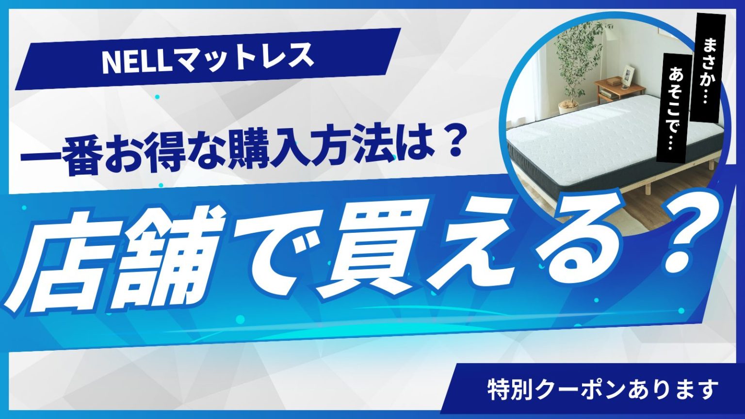 【2025年最新】NELLマットレスは店舗で買える？試せる場所と購入方法まとめ | Sleepee