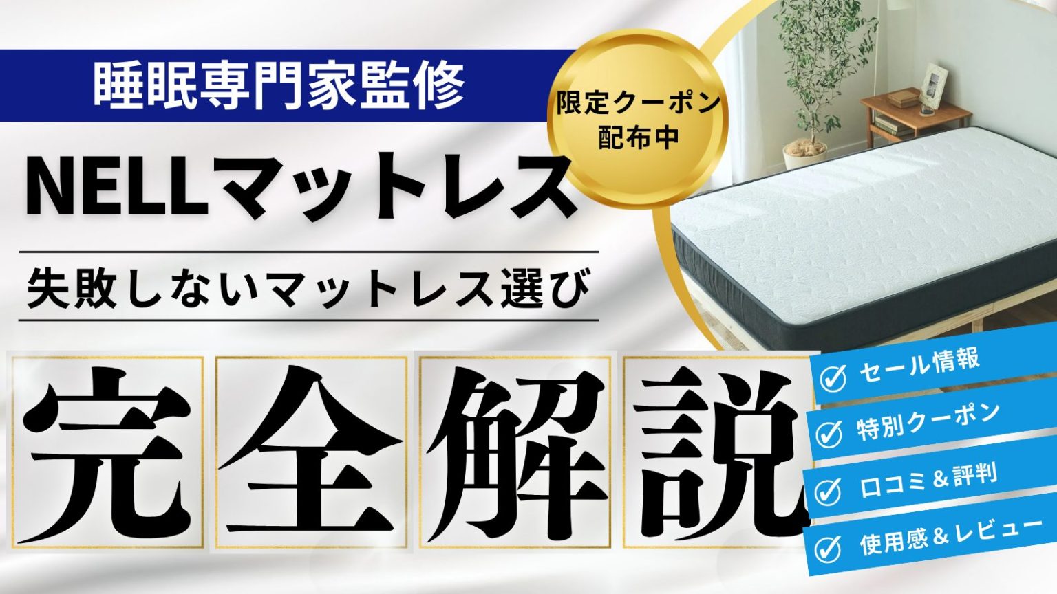 【完全ガイド】NELL(ネル)マットレス徹底解説｜口コミ・特徴・評判から向いている人まで | Sleepee