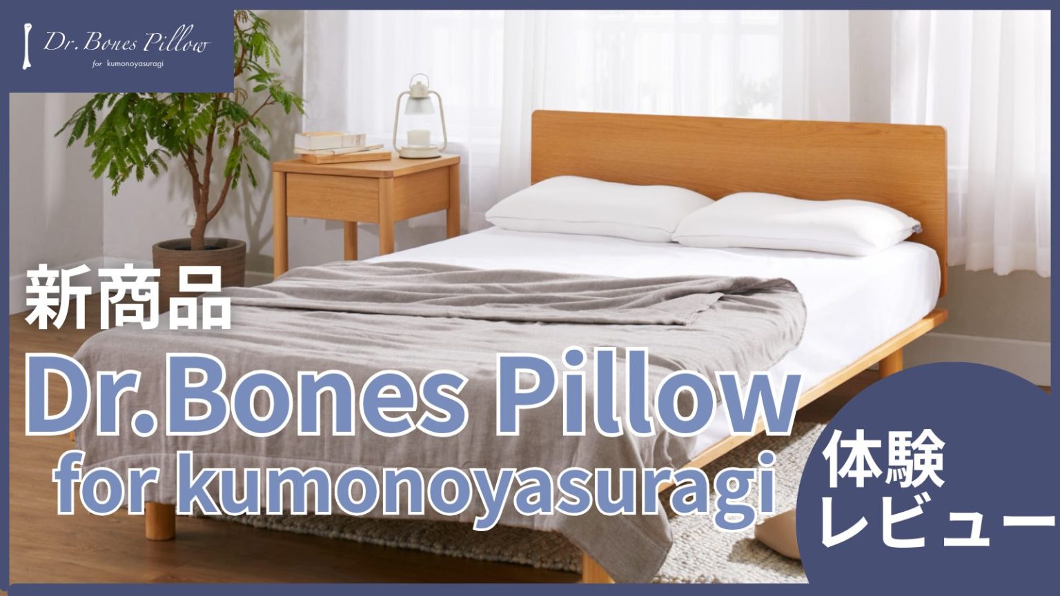 【新商品枕】雲の安らぎ Dr.Bones Pillowをレビュー｜特徴・使い心地まとめ | Sleepee