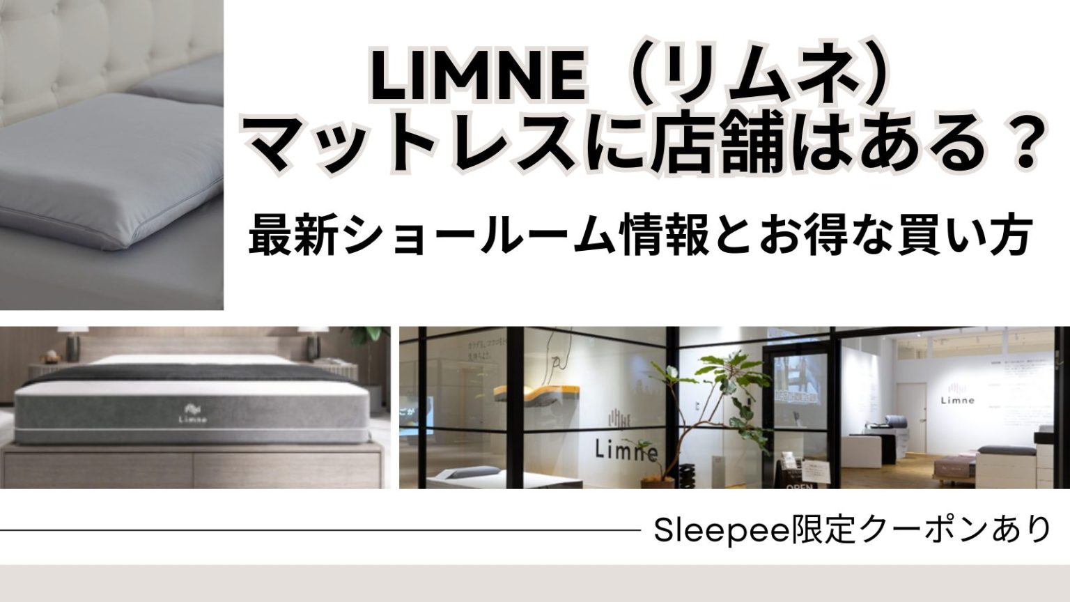 LIMNE（リムネ）マットレスに店舗はある？最新ショールーム情報とお得な買い方 | Sleepee