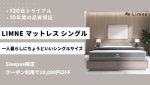LIMNE（リムネ）マットレス シングルを徹底解説｜特徴・口コミ・最安購入方法 | Sleepee